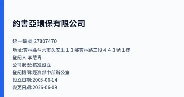 約書亞環保有限公司的照片-統編 27807470(雲林縣) 公司登記資料與營業項目詳細圖表