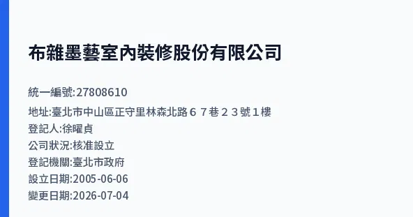 布雜墨藝室內裝修股份有限公司的照片-統編 27808610(臺北市) 公司登記資料與營業項目詳細圖表