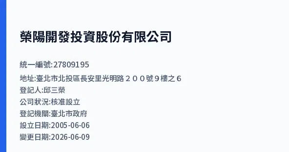 榮陽開發投資股份有限公司的照片-統編 27809195(臺北市) 公司登記資料與營業項目詳細圖表