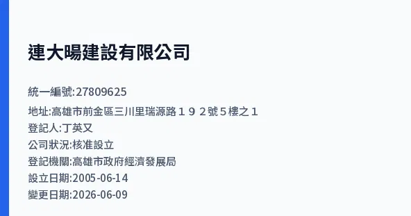 連大暘建設有限公司的照片-統編 27809625(高雄市) 公司登記資料與營業項目詳細圖表