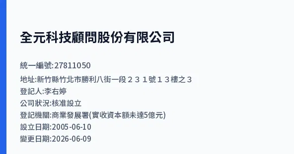 全元科技顧問股份有限公司的照片-統編 27811050(新竹縣) 公司登記資料與營業項目詳細圖表