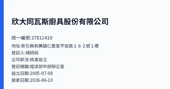 欣大同瓦斯廚具股份有限公司的照片-統編 27811410(彰化縣) 公司登記資料與營業項目詳細圖表