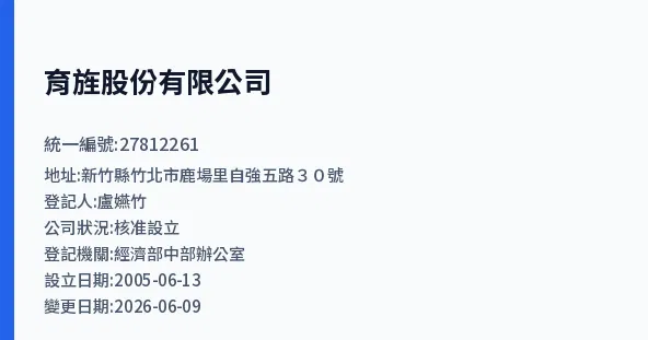 育旌股份有限公司的照片-統編 27812261(新竹縣) 公司登記資料與營業項目詳細圖表