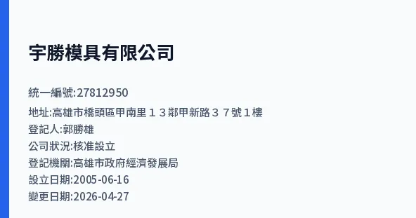 宇勝模具有限公司的照片-統編 27812950(高雄市) 公司登記資料與營業項目詳細圖表