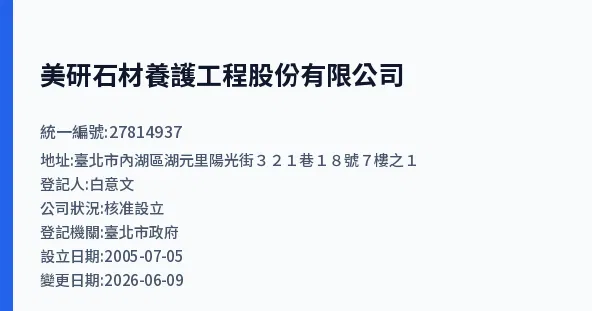 美研石材養護工程股份有限公司的照片-統編 27814937(臺北市) 公司登記資料與營業項目詳細圖表