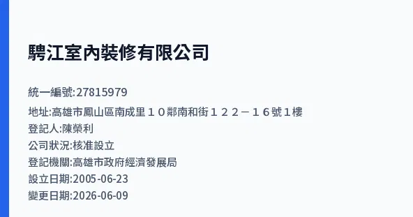 騁江室內裝修有限公司的照片-統編 27815979(高雄市) 公司登記資料與營業項目詳細圖表