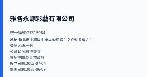 雅各永源彩藝有限公司的照片-統編 27815984(新北市) 公司登記資料與營業項目詳細圖表