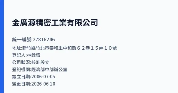 金廣源精密工業有限公司的照片-統編 27816246(新竹縣) 公司登記資料與營業項目詳細圖表