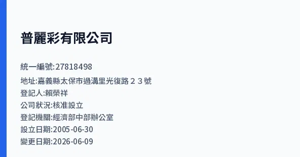普麗彩有限公司的照片-統編 27818498(嘉義縣) 公司登記資料與營業項目詳細圖表