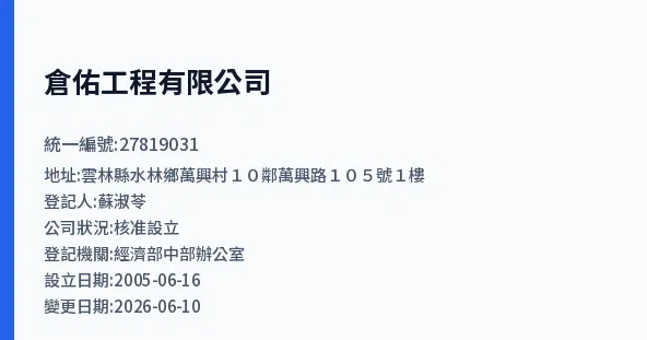倉佑工程有限公司的照片-統編 27819031(雲林縣) 公司登記資料與營業項目詳細圖表
