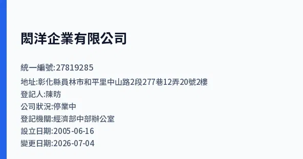 閎洋企業有限公司的照片-統編 27819285(彰化縣) 公司登記資料與營業項目詳細圖表