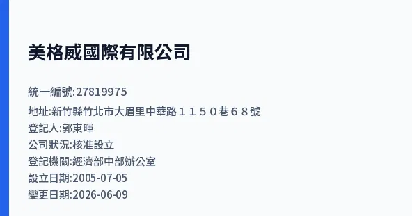 美格威國際有限公司的照片-統編 27819975(新竹縣) 公司登記資料與營業項目詳細圖表