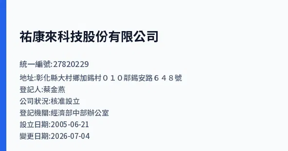 祐康來科技股份有限公司的照片-統編 27820229(彰化縣) 公司登記資料與營業項目詳細圖表