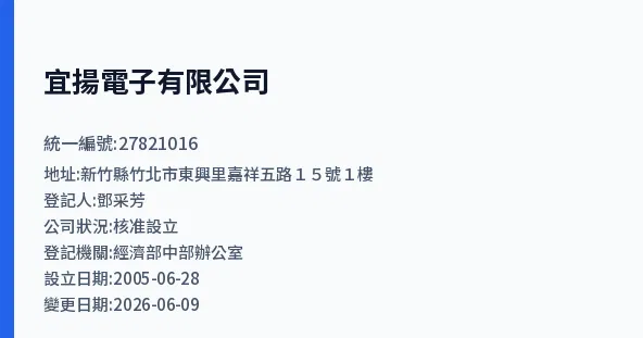 宜揚電子有限公司的照片-統編 27821016(新竹縣) 公司登記資料與營業項目詳細圖表