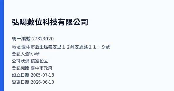 弘暘數位科技有限公司的照片-統編 27823020(臺中市) 公司登記資料與營業項目詳細圖表