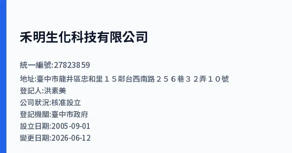 禾明生化科技有限公司的照片-統編 27823859(臺中市) 公司登記資料與營業項目詳細圖表