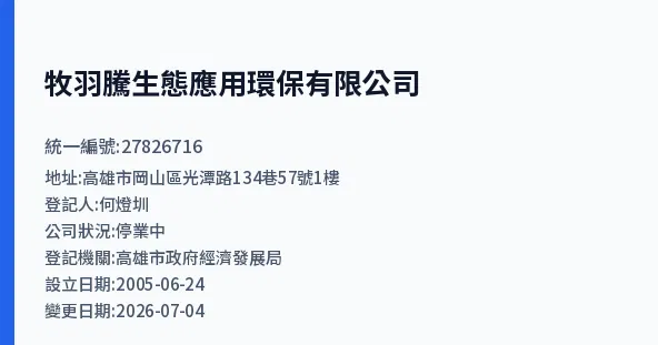 牧羽騰生態應用環保有限公司的照片-統編 27826716(高雄市) 公司登記資料與營業項目詳細圖表