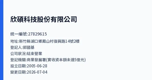欣碩科技股份有限公司的照片-統編 27829615(新竹縣) 公司登記資料與營業項目詳細圖表