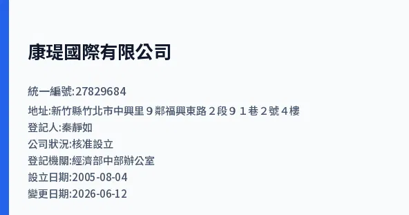 康瑅國際有限公司的照片-統編 27829684(新竹縣) 公司登記資料與營業項目詳細圖表