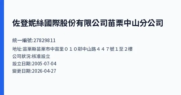 佐登妮絲國際股份有限公司苗栗中山分公司的照片-統編 27829811(苗栗縣) 公司登記資料與營業項目詳細圖表