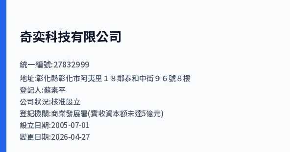 奇奕科技有限公司的照片-統編 27832999(彰化縣) 公司登記資料與營業項目詳細圖表