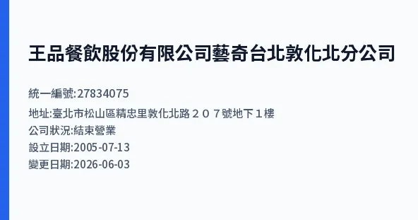 王品餐飲股份有限公司藝奇台北敦化北分公司的照片-統編 27834075(臺北市) 公司登記資料與營業項目詳細圖表
