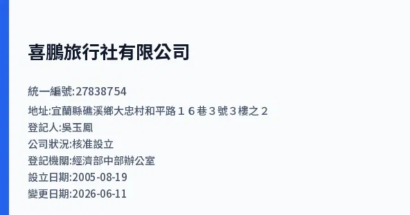 喜鵬旅行社有限公司的照片-統編 27838754(宜蘭縣) 公司登記資料與營業項目詳細圖表