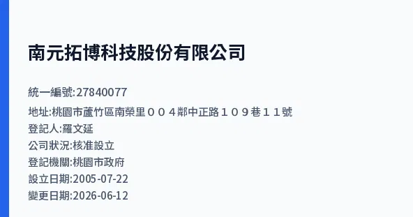 南元拓博科技股份有限公司的照片-統編 27840077(桃園市) 公司登記資料與營業項目詳細圖表