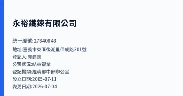 永裕鐵鍊有限公司的照片-統編 27840843(嘉義市) 公司登記資料與營業項目詳細圖表