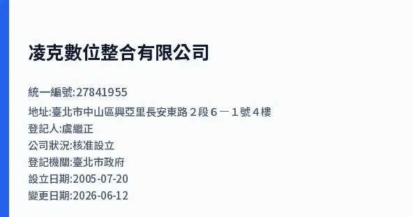 凌克數位整合有限公司的照片-統編 27841955(臺北市) 公司登記資料與營業項目詳細圖表