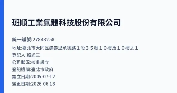 班順工業氣體科技股份有限公司的照片-統編 27843258(臺北市) 公司登記資料與營業項目詳細圖表