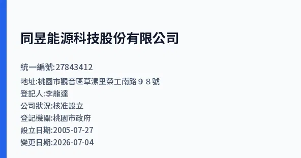 同昱能源科技股份有限公司的照片-統編 27843412(桃園市) 公司登記資料與營業項目詳細圖表
