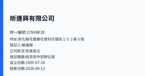 昕連興有限公司的照片-統編 27844828(彰化縣) 公司登記資料與營業項目詳細圖表