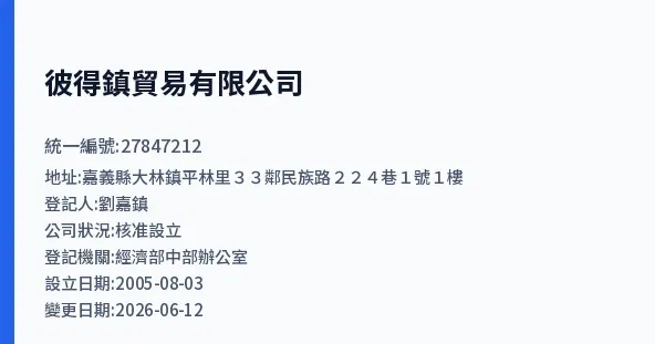 彼得鎮貿易有限公司的照片-統編 27847212(嘉義縣) 公司登記資料與營業項目詳細圖表