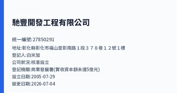 馳豐開發工程有限公司的照片-統編 27850291(彰化縣) 公司登記資料與營業項目詳細圖表