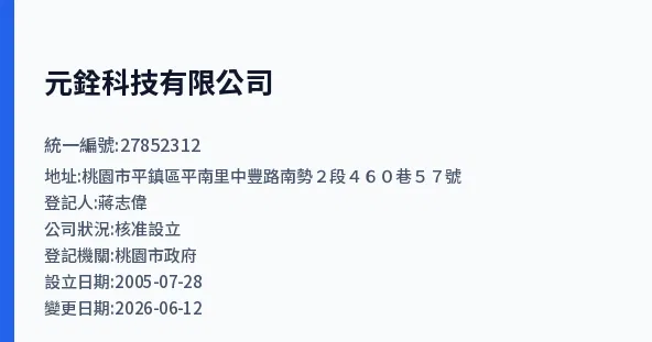 元銓科技有限公司的照片-統編 27852312(桃園市) 公司登記資料與營業項目詳細圖表