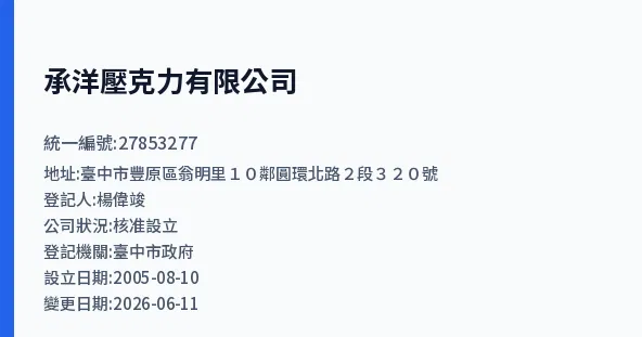 承洋壓克力有限公司的照片-統編 27853277(臺中市) 公司登記資料與營業項目詳細圖表