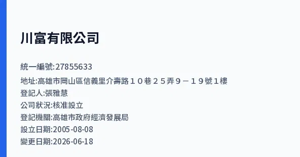 川富有限公司的照片-統編 27855633(高雄市) 公司登記資料與營業項目詳細圖表