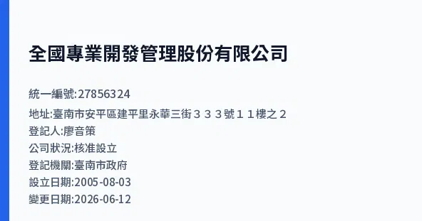 全國專業開發管理股份有限公司的照片-統編 27856324(臺南市) 公司登記資料與營業項目詳細圖表