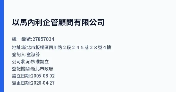 以馬內利企管顧問有限公司的照片-統編 27857034(新北市) 公司登記資料與營業項目詳細圖表