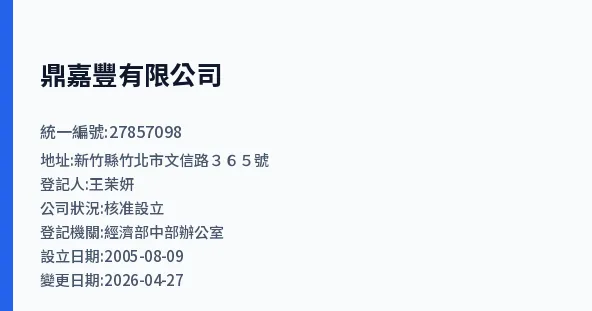 鼎嘉豐有限公司的照片-統編 27857098(新竹縣) 公司登記資料與營業項目詳細圖表