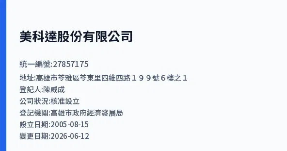 美科達股份有限公司的照片-統編 27857175(高雄市) 公司登記資料與營業項目詳細圖表