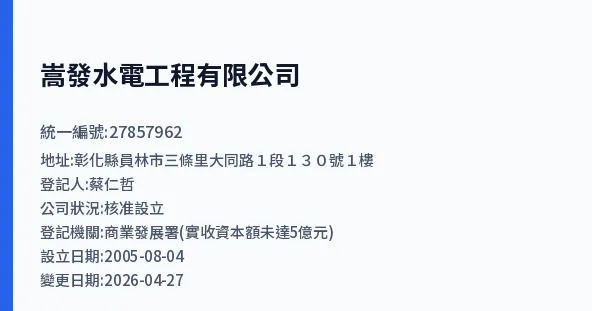 嵩發水電工程有限公司的照片-統編 27857962(彰化縣) 公司登記資料與營業項目詳細圖表