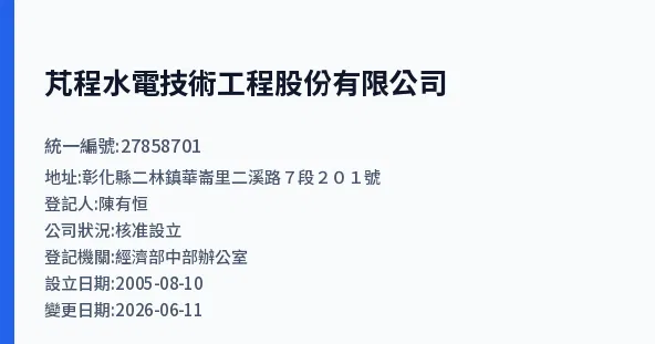 芃程水電技術工程股份有限公司的照片-統編 27858701(彰化縣) 公司登記資料與營業項目詳細圖表