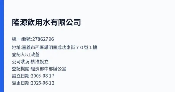 隆源飲用水有限公司的照片-統編 27862796(嘉義市) 公司登記資料與營業項目詳細圖表