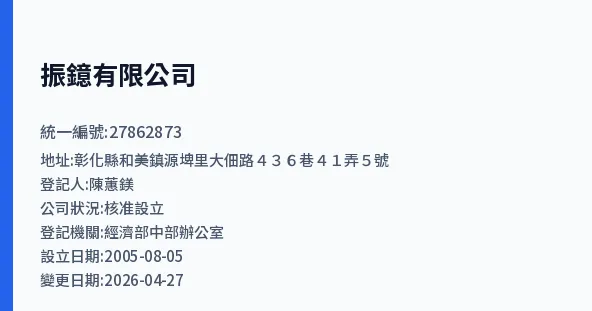 振鐿有限公司的照片-統編 27862873(彰化縣) 公司登記資料與營業項目詳細圖表