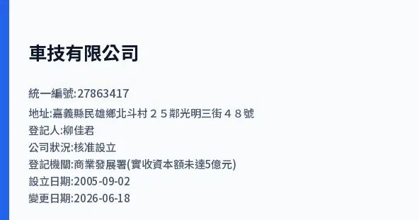 車技有限公司的照片-統編 27863417(嘉義縣) 公司登記資料與營業項目詳細圖表