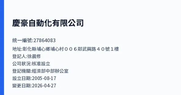 慶豪自動化有限公司的照片-統編 27864083(彰化縣) 公司登記資料與營業項目詳細圖表