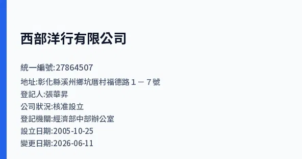西部洋行有限公司的照片-統編 27864507(彰化縣) 公司登記資料與營業項目詳細圖表