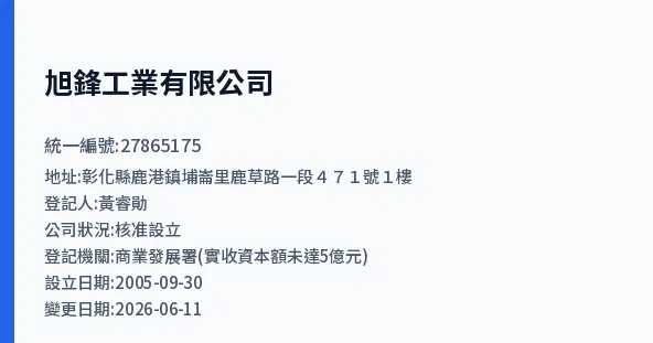 旭鋒工業有限公司的照片-統編 27865175(彰化縣) 公司登記資料與營業項目詳細圖表
